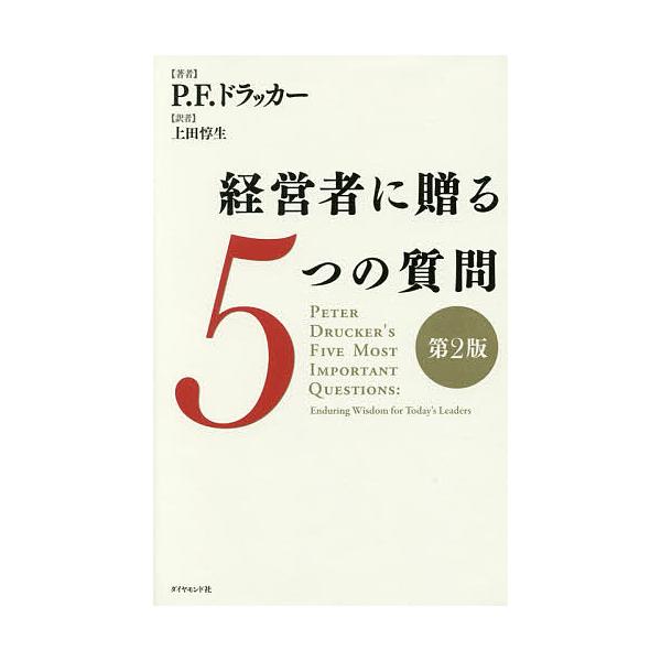 ※商品画像はイメージや仮デザインが含まれている場合があります。帯の有無など実際と異なる場合があります。著:P．F．ドラッカー　訳:上田惇生出版社:ダイヤモンド社発売日:2017年09月キーワード:経営者に贈る５つの質問P．F．ドラッカー上田...