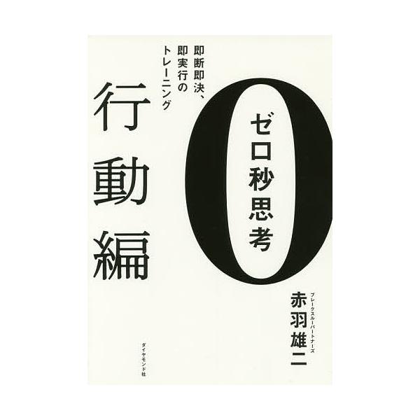 ※商品画像はイメージや仮デザインが含まれている場合があります。帯の有無など実際と異なる場合があります。著:赤羽雄二出版社:ダイヤモンド社発売日:2016年01月キーワード:ゼロ秒思考行動編赤羽雄二 ビジネス書 ぜろびようしこうこうどうへんそ...