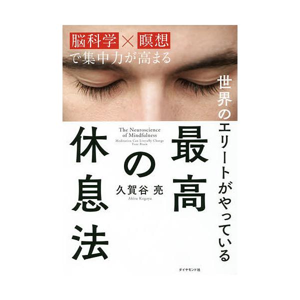 ※商品画像はイメージや仮デザインが含まれている場合があります。帯の有無など実際と異なる場合があります。著:久賀谷亮出版社:ダイヤモンド社発売日:2016年07月キーワード:世界のエリートがやっている最高の休息法脳科学×瞑想で集中力が高まる久...