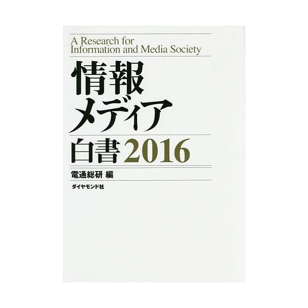 編:電通総研出版社:ダイヤモンド社発売日:2016年02月キーワード:情報メディア白書２０１６電通総研 じようほうめでいあはくしよ２０１６ ジヨウホウメデイアハクシヨ２０１６ でんつう／そうけん デンツウ／ソウケン