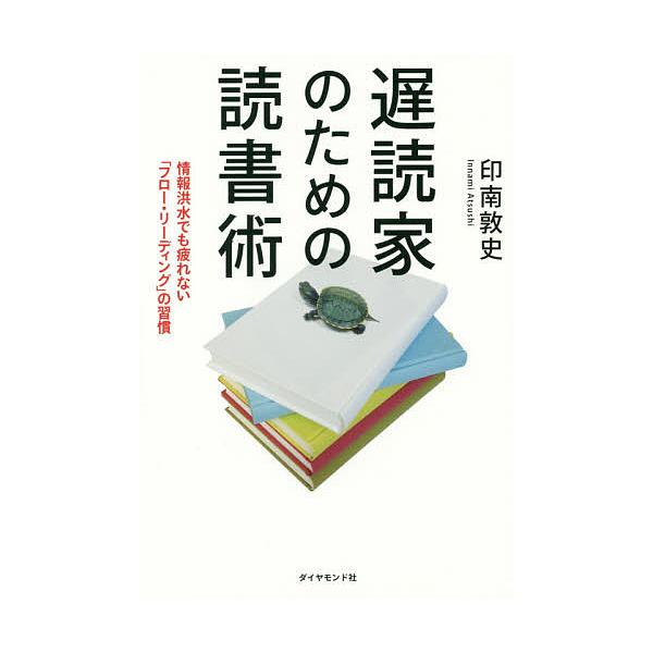 ※商品画像はイメージや仮デザインが含まれている場合があります。帯の有無など実際と異なる場合があります。著:印南敦史出版社:ダイヤモンド社発売日:2016年02月キーワード:遅読家のための読書術情報洪水でも疲れない「フロー・リーディング」の習...