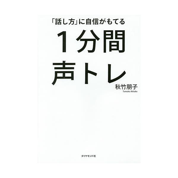 ※商品画像はイメージや仮デザインが含まれている場合があります。帯の有無など実際と異なる場合があります。著:秋竹朋子出版社:ダイヤモンド社発売日:2016年01月キーワード:「話し方」に自信がもてる１分間声トレ秋竹朋子 ビジネス書 はなしかた...