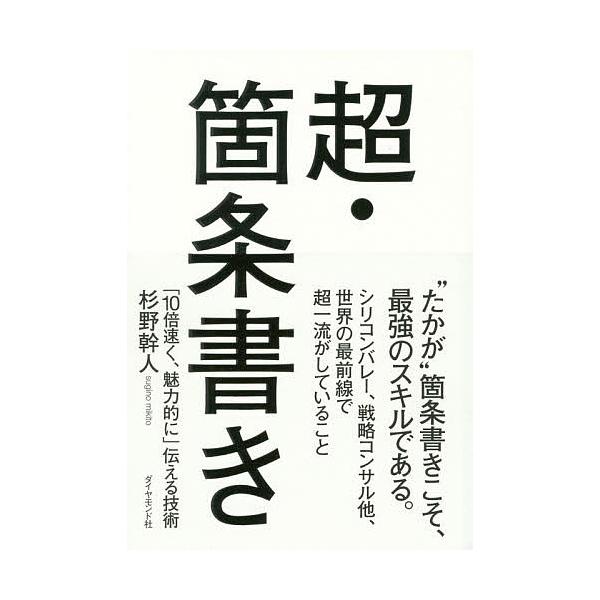 ※商品画像はイメージや仮デザインが含まれている場合があります。帯の有無など実際と異なる場合があります。著:杉野幹人出版社:ダイヤモンド社発売日:2016年06月キーワード:超・箇条書き「１０倍速く、魅力的に」伝える技術杉野幹人 ビジネス書 ...
