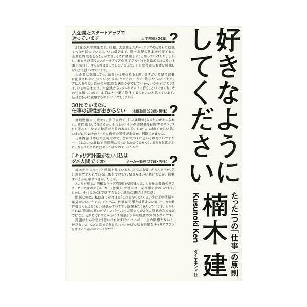 ※商品画像はイメージや仮デザインが含まれている場合があります。帯の有無など実際と異なる場合があります。著:楠木建出版社:ダイヤモンド社発売日:2016年02月キーワード:好きなようにしてくださいたった一つの「仕事」の原則楠木建 ビジネス書 ...