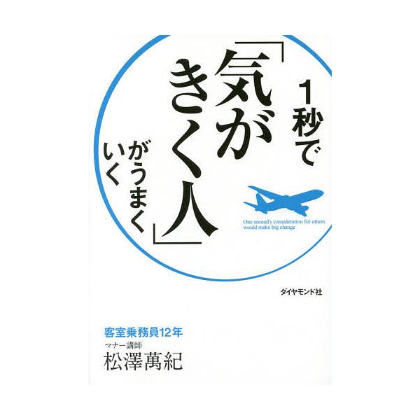 ※商品画像はイメージや仮デザインが含まれている場合があります。帯の有無など実際と異なる場合があります。著:松澤萬紀出版社:ダイヤモンド社発売日:2016年07月キーワード:１秒で「気がきく人」がうまくいく松澤萬紀 ビジネス書 いちびようでき...