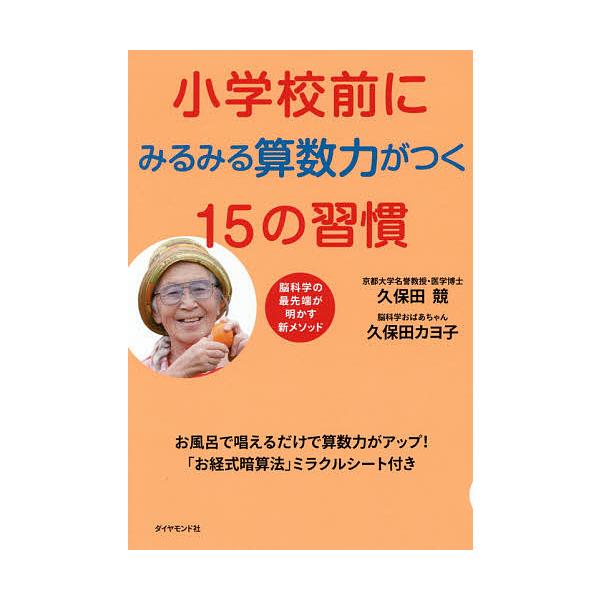 ※商品画像はイメージや仮デザインが含まれている場合があります。帯の有無など実際と異なる場合があります。著:久保田競　著:久保田カヨ子出版社:ダイヤモンド社発売日:2016年07月キーワード:小学校前にみるみる算数力がつく１５の習慣お風呂で唱...