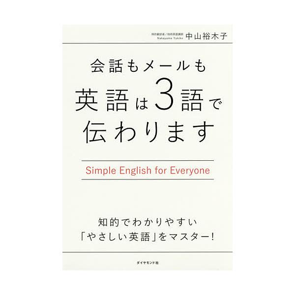 著:中山裕木子出版社:ダイヤモンド社発売日:2016年10月キーワード:会話もメールも英語は３語で伝わりますSimpleEnglishforEveryone中山裕木子 かいわもめーるもえいごわさんご カイワモメールモエイゴワサンゴ なかやま...
