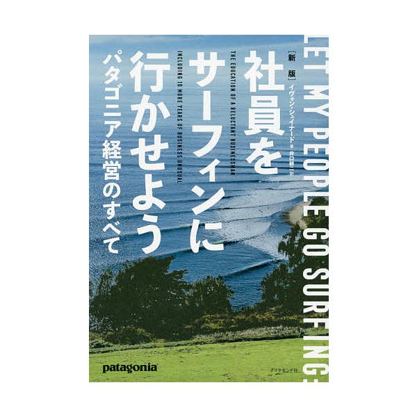 ※商品画像はイメージや仮デザインが含まれている場合があります。帯の有無など実際と異なる場合があります。著:イヴォン・シュイナード　訳:井口耕二出版社:ダイヤモンド社発売日:2017年06月キーワード:社員をサーフィンに行かせようパタゴニア経...