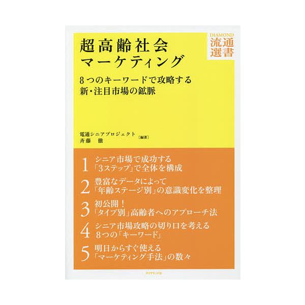 編著:電通シニアプロジェクト　編著:斉藤徹出版社:ダイヤモンド・フリードマン社発売日:2014年12月シリーズ名等:DIAMOND流通選書キーワード:超高齢社会マーケティング８つのキーワードで攻略する新・注目市場の鉱脈電通シニアプロジェクト...