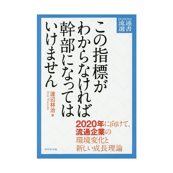 著:渡辺林治出版社:ダイヤモンド・フリードマン社発売日:2016年02月シリーズ名等:DIAMOND流通選書キーワード:この指標がわからなければ幹部になってはいけません２０２０年に向けて、流通企業の環境変化と新しい成長理論渡辺林治 ビジネス...