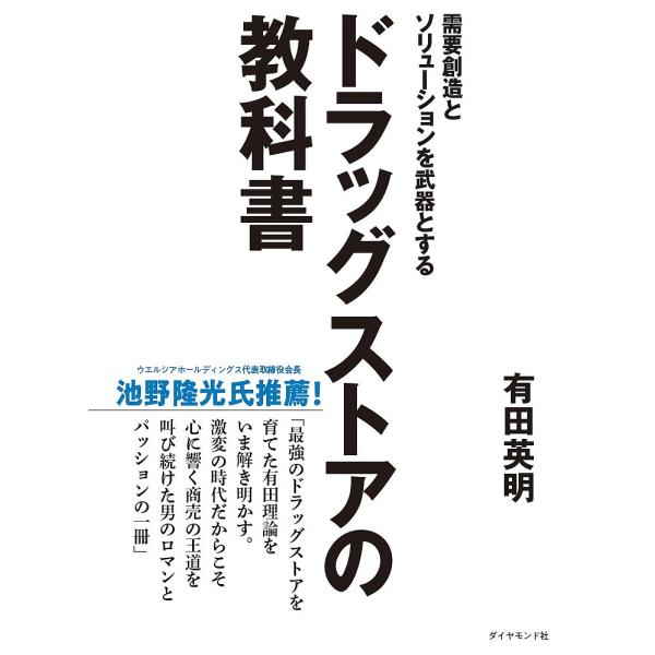 著:有田英明出版社:ダイヤモンド・リテイルメディア発売日:2020年02月キーワード:需要創造とソリューションを武器とするドラッグストアの教科書有田英明 じゆようそうぞうとそりゆーしよんおぶきと ジユヨウソウゾウトソリユーシヨンオブキト あ...