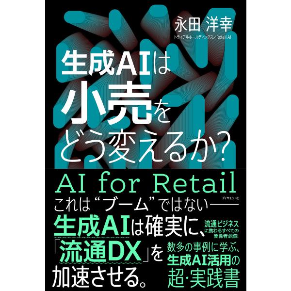 ※商品画像はイメージや仮デザインが含まれている場合があります。帯の有無など実際と異なる場合があります。著:永田洋幸出版社:ダイヤモンド・リテイルメディア発売日:2023年12月キーワード:生成AIは小売をどう変えるか？永田洋幸 ビジネス書 ...
