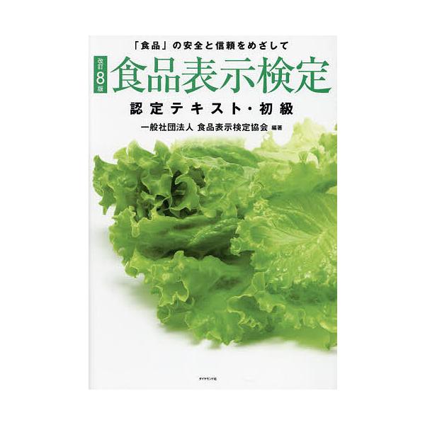 ※商品画像はイメージや仮デザインが含まれている場合があります。帯の有無など実際と異なる場合があります。編著:食品表示検定協会出版社:ダイヤモンド・リテイルメディア発売日:2024年01月キーワード:食品表示検定認定テキスト・初級「食品」の安...