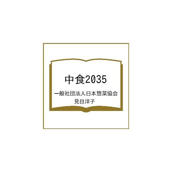 【発売日：2026年09月17日】※商品画像はイメージや仮デザインが含まれている場合があります。帯の有無など実際と異なる場合があります。一般社団法人日本惣菜協会　見目洋子出版社:ダイヤモンド社発売日:2026年09月17日キーワード:中食２...