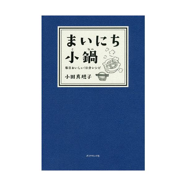 ※商品画像はイメージや仮デザインが含まれている場合があります。帯の有無など実際と異なる場合があります。著:小田真規子出版社:ダイヤモンド社発売日:2016年11月キーワード:まいにち小鍋毎日おいしい１０分レシピ小田真規子 料理 クッキング ...