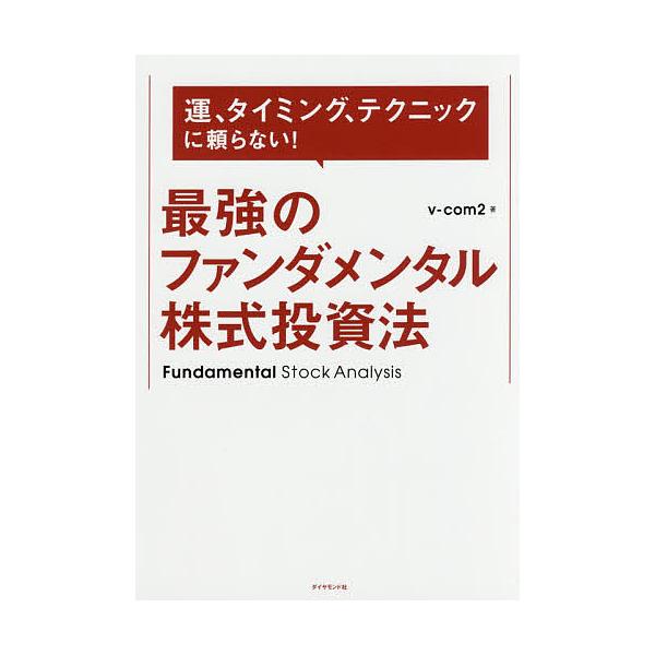 著:v‐com２出版社:ダイヤモンド社発売日:2017年03月キーワード:運、タイミング、テクニックに頼らない！最強のファンダメンタル株式投資法v‐com２ ビジネス書 うんたいみんぐてくにつくにたよらないさいきようの ウンタイミングテクニ...