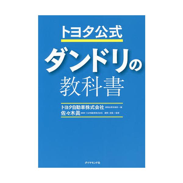 ※商品画像はイメージや仮デザインが含まれている場合があります。帯の有無など実際と異なる場合があります。編:トヨタ自動車株式会社業務品質改善部　監修:佐々木眞一出版社:ダイヤモンド社発売日:2016年11月キーワード:トヨタ公式ダンドリの教科...