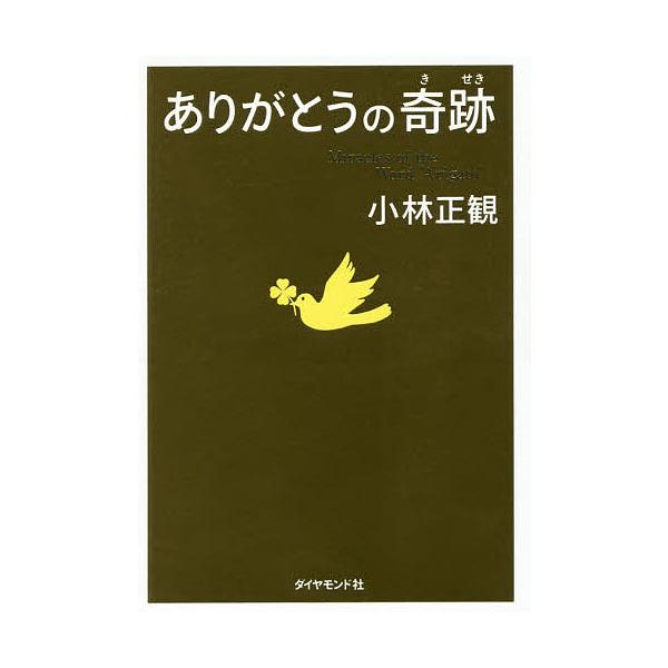 著:小林正観出版社:ダイヤモンド社発売日:2016年11月キーワード:ありがとうの奇跡神様・人・モノが味方になる７０の習慣小林正観 ビジネス書 ありがとうのきせきかみさまひとものが アリガトウノキセキカミサマヒトモノガ こばやし せいかん ...