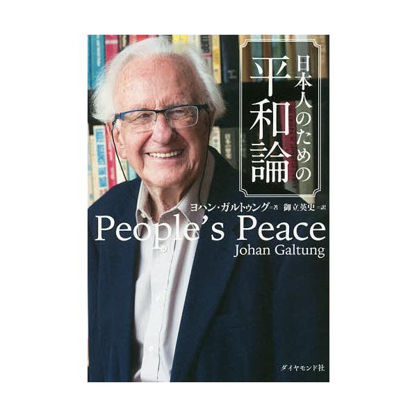 ※商品画像はイメージや仮デザインが含まれている場合があります。帯の有無など実際と異なる場合があります。著:ヨハン・ガルトゥング　訳:御立英史出版社:ダイヤモンド社発売日:2017年06月キーワード:日本人のための平和論ヨハン・ガルトゥング御...
