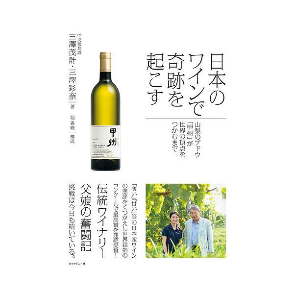 著:三澤茂計　著:三澤彩奈　構成:堀香織出版社:ダイヤモンド社発売日:2018年07月キーワード:日本のワインで奇跡を起こす山梨のブドウ「甲州」が世界の頂点をつかむまで三澤茂計三澤彩奈堀香織 ビジネス書 にほんのわいんできせきおおこす ニホ...
