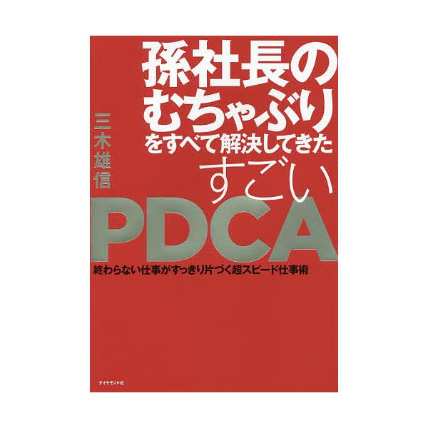 ※商品画像はイメージや仮デザインが含まれている場合があります。帯の有無など実際と異なる場合があります。著:三木雄信出版社:ダイヤモンド社発売日:2017年02月キーワード:孫社長のむちゃぶりをすべて解決してきたすごいPDCA終わらない仕事が...