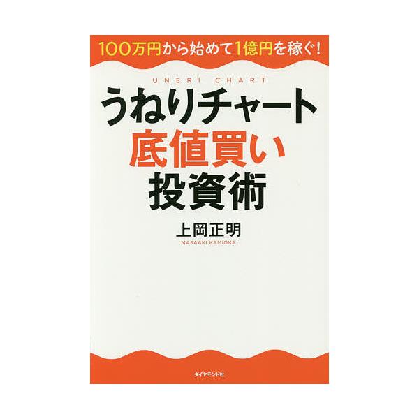 ※商品画像はイメージや仮デザインが含まれている場合があります。帯の有無など実際と異なる場合があります。著:上岡正明出版社:ダイヤモンド社発売日:2016年12月キーワード:うねりチャート底値買い投資術１００万円から始めて１億円を稼ぐ！上岡正...