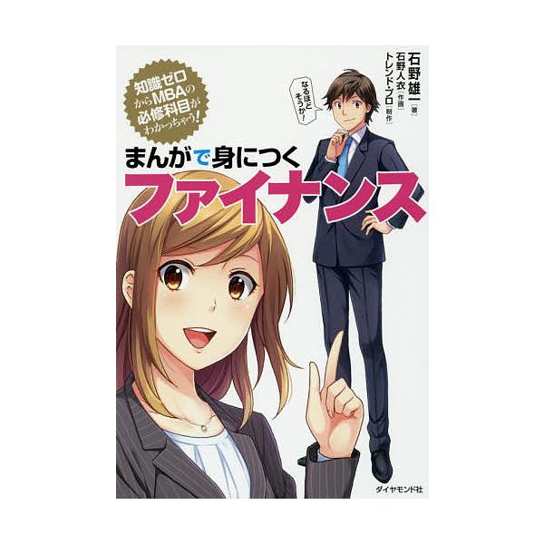 著:石野雄一　作画:石野人衣　制作:トレンド・プロ出版社:ダイヤモンド社発売日:2017年03月キーワード:まんがで身につくファイナンス知識ゼロからMBAの必修科目がわかっちゃう！石野雄一石野人衣トレンド・プロ まんがでみにつくふあいなんす...