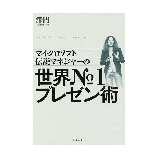 著:澤円出版社:ダイヤモンド社発売日:2017年08月キーワード:マイクロソフト伝説マネジャーの世界No．１プレゼン術澤円 ビジネス書 まいくろそふとでんせつまねじやーのせかいなんばーわ マイクロソフトデンセツマネジヤーノセカイナンバーワ ...