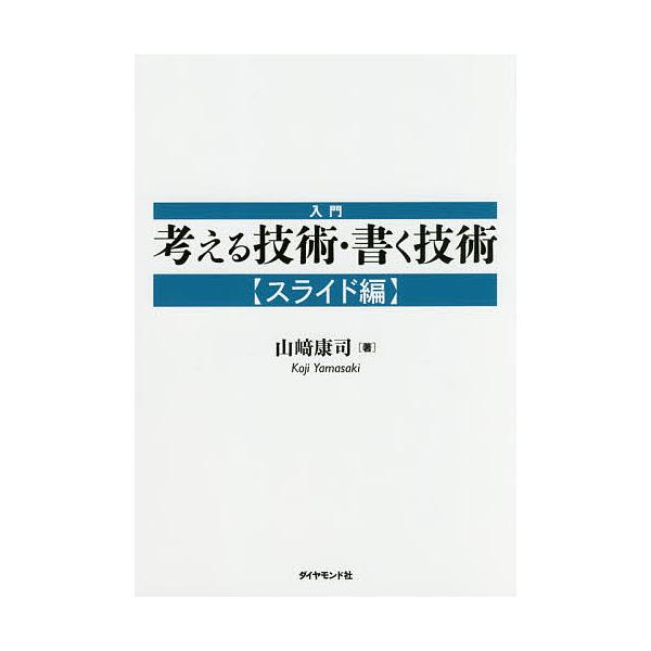 ※商品画像はイメージや仮デザインが含まれている場合があります。帯の有無など実際と異なる場合があります。著:山崎康司出版社:ダイヤモンド社発売日:2016年11月キーワード:入門考える技術・書く技術スライド編山崎康司 ビジネス書 にゆうもんか...