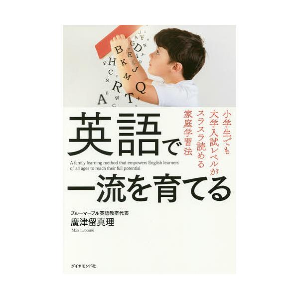 ※商品画像はイメージや仮デザインが含まれている場合があります。帯の有無など実際と異なる場合があります。著:廣津留真理出版社:ダイヤモンド社発売日:2017年05月キーワード:英語で一流を育てる小学生でも大学入試レベルがスラスラ読める家庭学習...