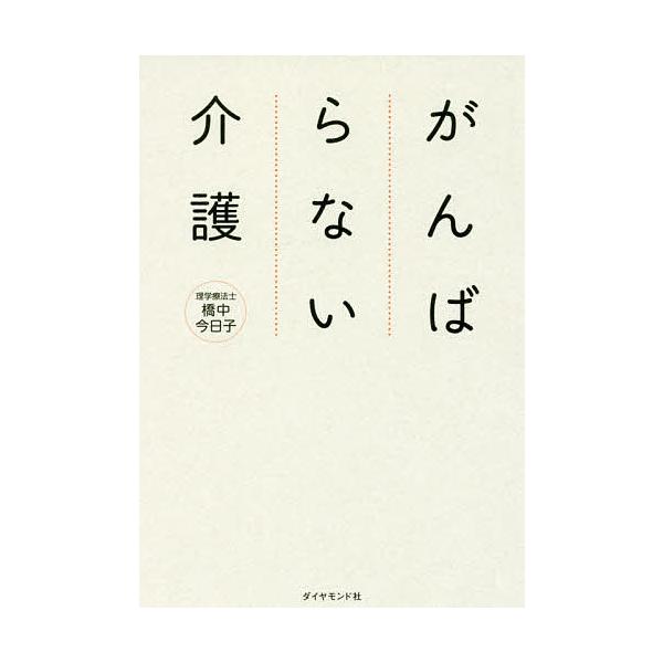 ※商品画像はイメージや仮デザインが含まれている場合があります。帯の有無など実際と異なる場合があります。著:橋中今日子出版社:ダイヤモンド社発売日:2017年03月キーワード:がんばらない介護橋中今日子 がんばらないかいご ガンバラナイカイゴ...