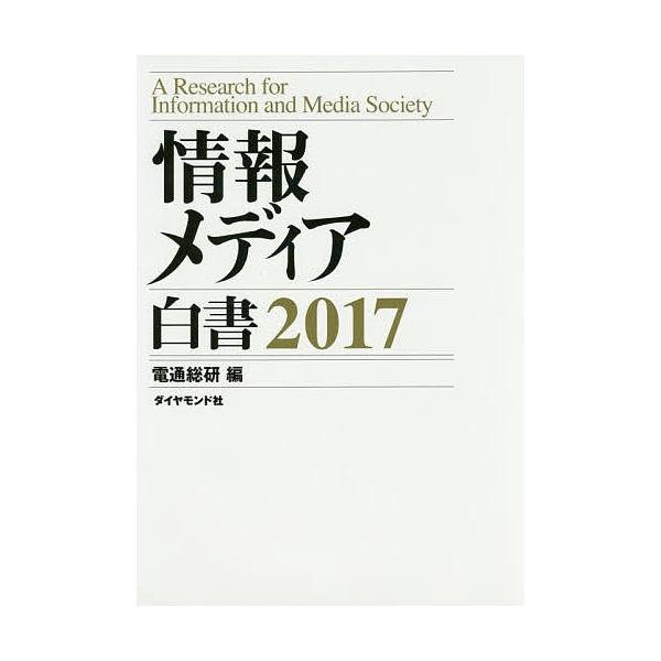 編:電通総研出版社:ダイヤモンド社発売日:2017年02月キーワード:情報メディア白書２０１７電通総研 じようほうめでいあはくしよ２０１７ ジヨウホウメデイアハクシヨ２０１７ でんつう／そうけん デンツウ／ソウケン