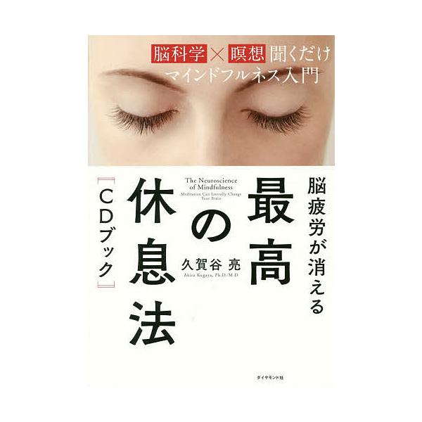 ※商品画像はイメージや仮デザインが含まれている場合があります。帯の有無など実際と異なる場合があります。著:久賀谷亮出版社:ダイヤモンド社発売日:2017年05月キーワード:脳疲労が消える最高の休息法〈CDブック〉脳科学×瞑想聞くだけマインド...