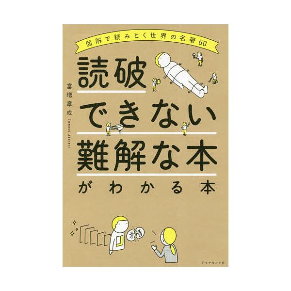 著:富増章成出版社:ダイヤモンド社発売日:2019年03月キーワード:読破できない難解な本がわかる本図解で読みとく世界の名著６０富増章成 どくはできないなんかいなほんがわかる ドクハデキナイナンカイナホンガワカル とます あきなり トマス ...