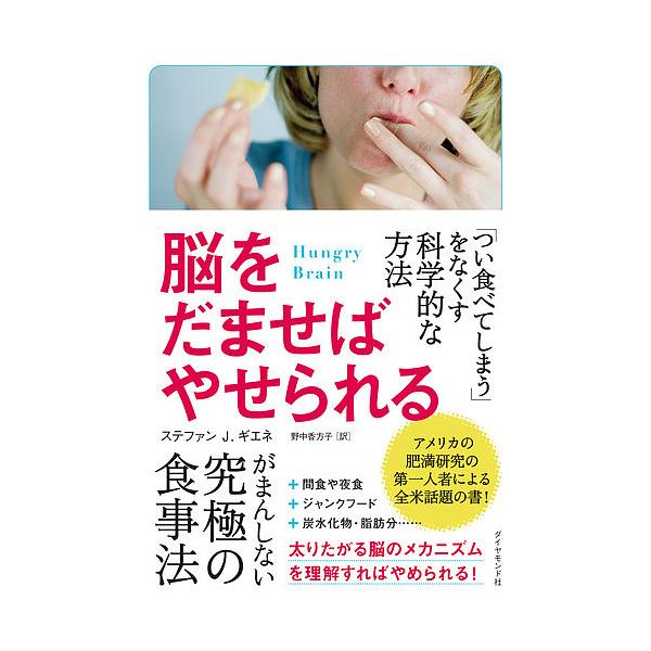 ※商品画像はイメージや仮デザインが含まれている場合があります。帯の有無など実際と異なる場合があります。著:ステファンJ．ギエネ　訳:野中香方子出版社:ダイヤモンド社発売日:2018年08月キーワード:脳をだませばやせられる「つい食べてしまう...