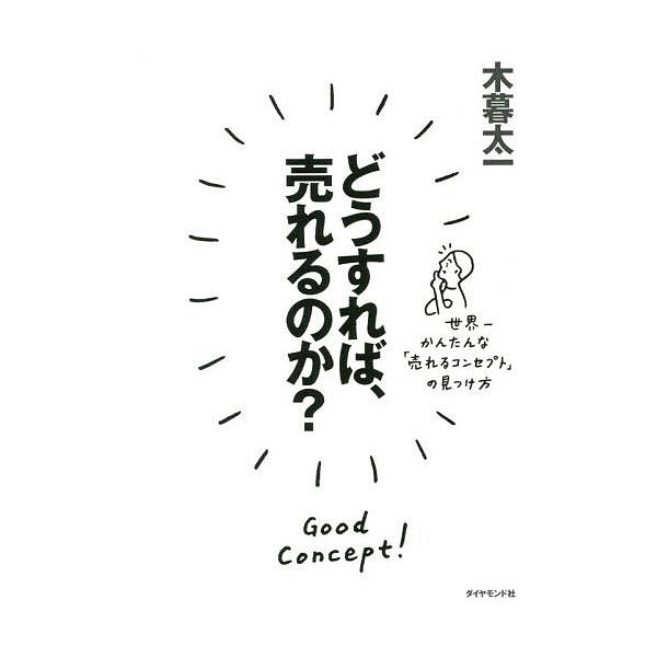 ※商品画像はイメージや仮デザインが含まれている場合があります。帯の有無など実際と異なる場合があります。著:木暮太一出版社:ダイヤモンド社発売日:2017年04月キーワード:どうすれば、売れるのか？世界一かんたんな「売れるコンセプト」の見つけ...