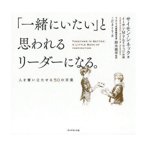 ※商品画像はイメージや仮デザインが含まれている場合があります。帯の有無など実際と異なる場合があります。著:サイモン・シネック　作画:イーサン・M・アルドリッジ　監訳:鈴木義幸出版社:ダイヤモンド社発売日:2019年01月キーワード:「一緒に...
