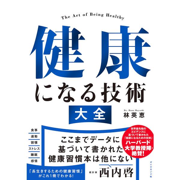 ※商品画像はイメージや仮デザインが含まれている場合があります。帯の有無など実際と異なる場合があります。著:林英恵出版社:ダイヤモンド社発売日:2023年02月キーワード:健康になる技術大全林英恵 健康 けんこうになるぎじゆつたいぜん ケンコ...