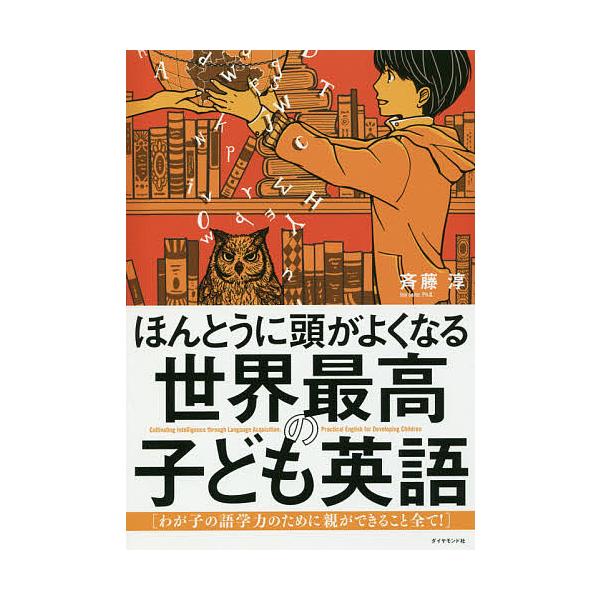 ※商品画像はイメージや仮デザインが含まれている場合があります。帯の有無など実際と異なる場合があります。著:斉藤淳出版社:ダイヤモンド社発売日:2017年12月キーワード:ほんとうに頭がよくなる世界最高の子ども英語わが子の語学力のために親がで...