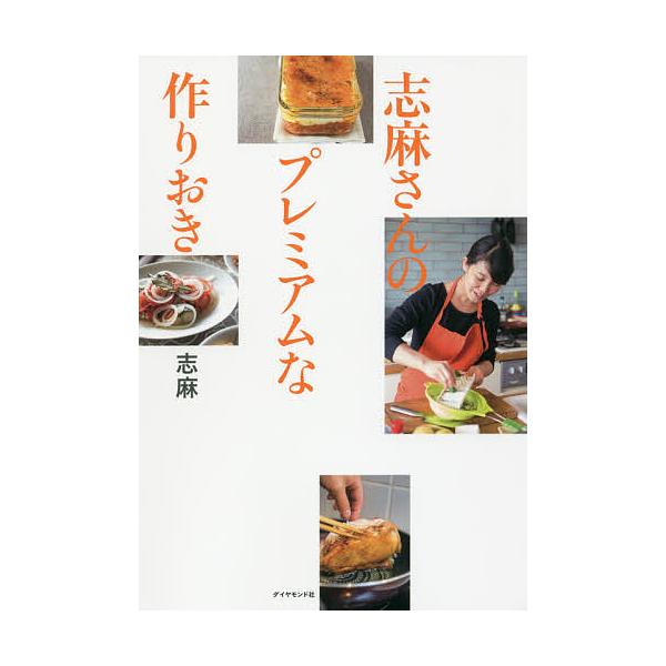 ※商品画像はイメージや仮デザインが含まれている場合があります。帯の有無など実際と異なる場合があります。著:志麻出版社:ダイヤモンド社発売日:2017年09月キーワード:志麻さんのプレミアムな作りおき志麻 料理 クッキング しまさんのぷれみあ...
