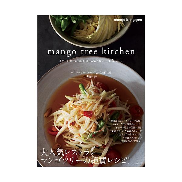 ※商品画像はイメージや仮デザインが含まれている場合があります。帯の有無など実際と異なる場合があります。著:小島由夫出版社:ダイヤモンド社発売日:2018年04月キーワード:mangotreekitchenイサーン地方の伝統料理と人気メニュー...