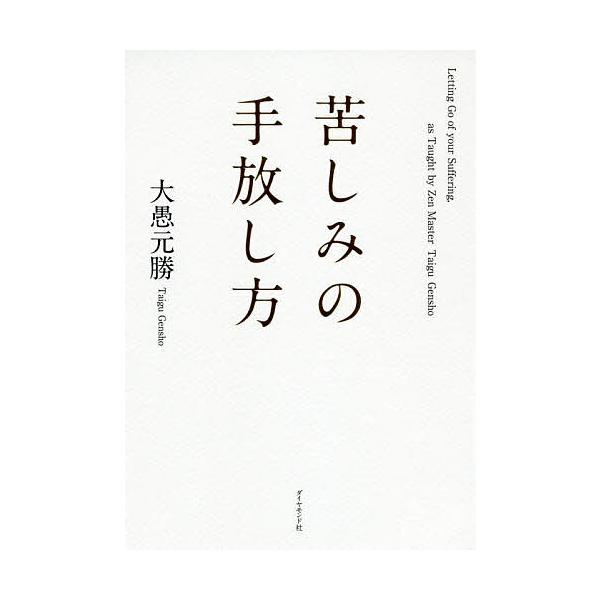 ※商品画像はイメージや仮デザインが含まれている場合があります。帯の有無など実際と異なる場合があります。著:大愚元勝出版社:ダイヤモンド社発売日:2020年02月キーワード:苦しみの手放し方大愚元勝 くるしみのてばなしかた クルシミノテバナシ...