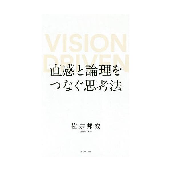 ※商品画像はイメージや仮デザインが含まれている場合があります。帯の有無など実際と異なる場合があります。著:佐宗邦威出版社:ダイヤモンド社発売日:2019年03月キーワード:直感と論理をつなぐ思考法VISIONDRIVEN佐宗邦威 ビジネス書...