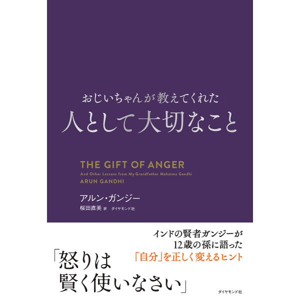※商品画像はイメージや仮デザインが含まれている場合があります。帯の有無など実際と異なる場合があります。著:アルン・ガンジー　訳:桜田直美出版社:ダイヤモンド社発売日:2024年06月キーワード:おじいちゃんが教えてくれた人として大切なことア...
