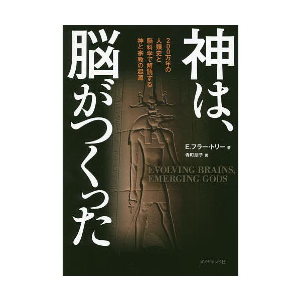 著:E．フラー・トリー　訳:寺町朋子出版社:ダイヤモンド社発売日:2018年09月キーワード:神は、脳がつくった２００万年の人類史と脳科学で解読する神と宗教の起源E．フラー・トリー寺町朋子 かみわのうがつくつたにひやくまんねんの カミワノウ...