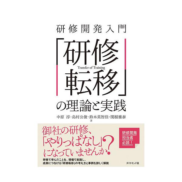 ※商品画像はイメージや仮デザインが含まれている場合があります。帯の有無など実際と異なる場合があります。著:中原淳　著:島村公俊　著:鈴木英智佳出版社:ダイヤモンド社発売日:2018年06月キーワード:研修開発入門「研修転移」の理論と実践中原...