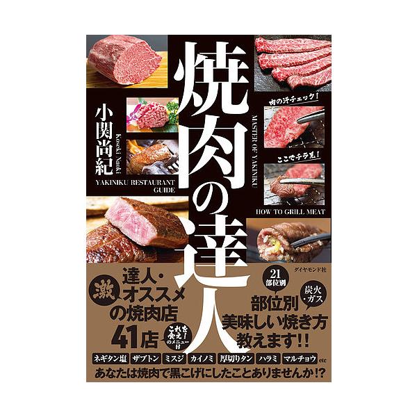 ※商品画像はイメージや仮デザインが含まれている場合があります。帯の有無など実際と異なる場合があります。著:小関尚紀出版社:ダイヤモンド社発売日:2018年06月キーワード:焼肉の達人小関尚紀 やきにくのたつじん ヤキニクノタツジン こせき ...