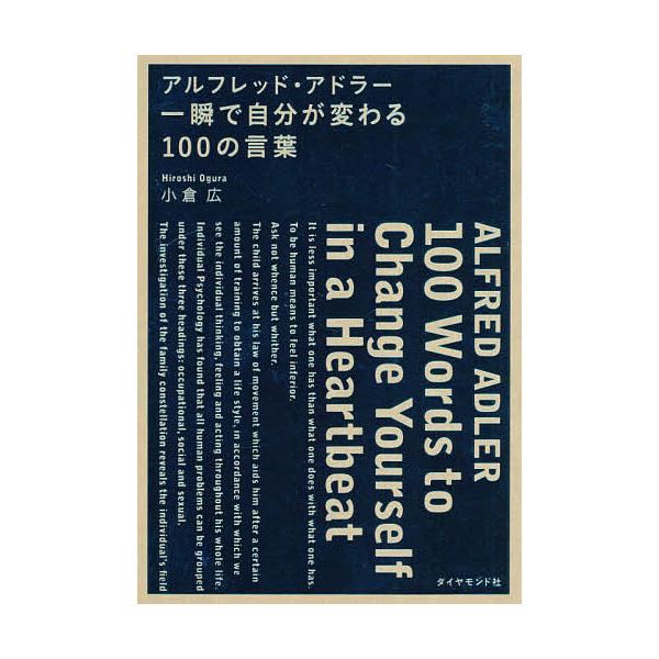 ※商品画像はイメージや仮デザインが含まれている場合があります。帯の有無など実際と異なる場合があります。解説:小倉広出版社:ダイヤモンド社発売日:2017年08月キーワード:アルフレッド・アドラー一瞬で自分が変わる１００の言葉小倉広 ビジネス...
