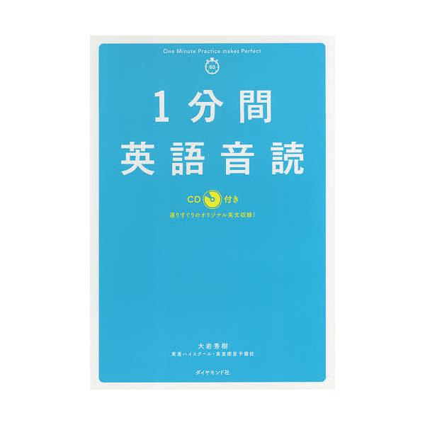 ※商品画像はイメージや仮デザインが含まれている場合があります。帯の有無など実際と異なる場合があります。著:大岩秀樹出版社:ダイヤモンド社発売日:2018年05月キーワード:１分間英語音読大岩秀樹 いつぷんかんえいごおんどく１ぷんかん／えいご...