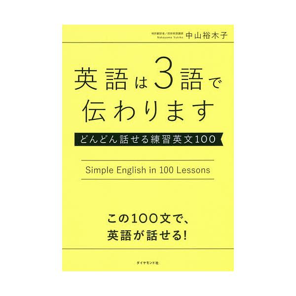 ※商品画像はイメージや仮デザインが含まれている場合があります。帯の有無など実際と異なる場合があります。著:中山裕木子出版社:ダイヤモンド社発売日:2018年12月キーワード:英語は３語で伝わりますどんどん話せる練習英文１００中山裕木子 えい...